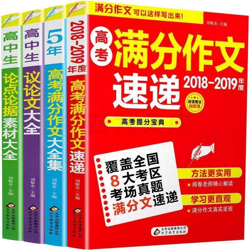 【 送货上门】高考满分作文速递2021-2022年度 考场真题 高考提分宝典 扫码名师视频课 备考2022高考