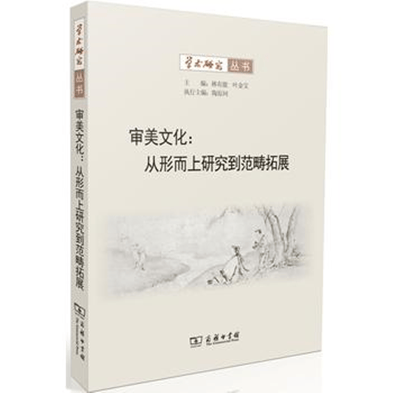 审美文化：从形而上研究到范畴拓展