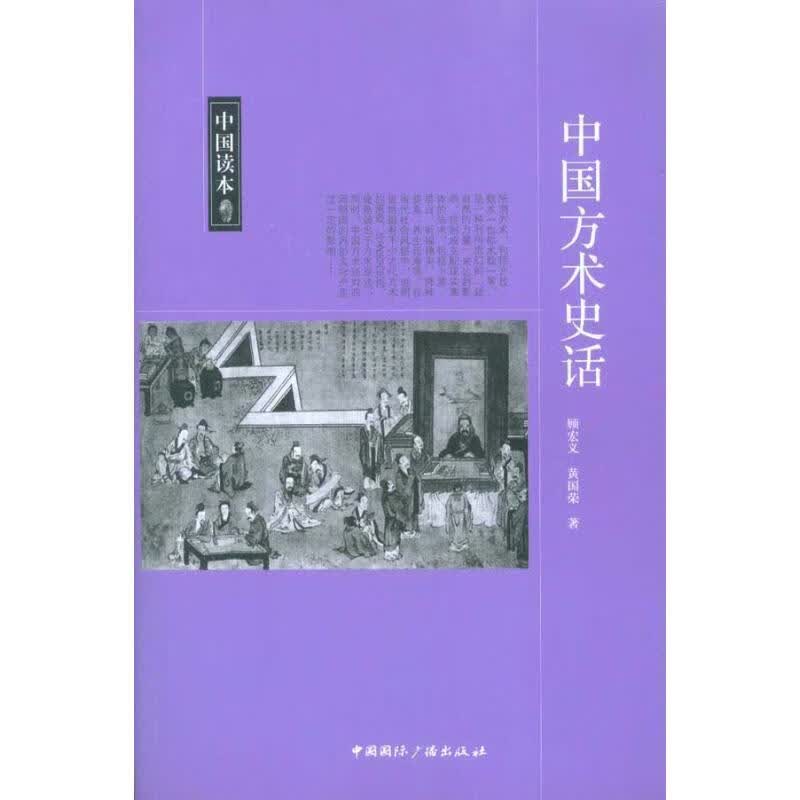 中国读本--中国方术史话【，放心购买】