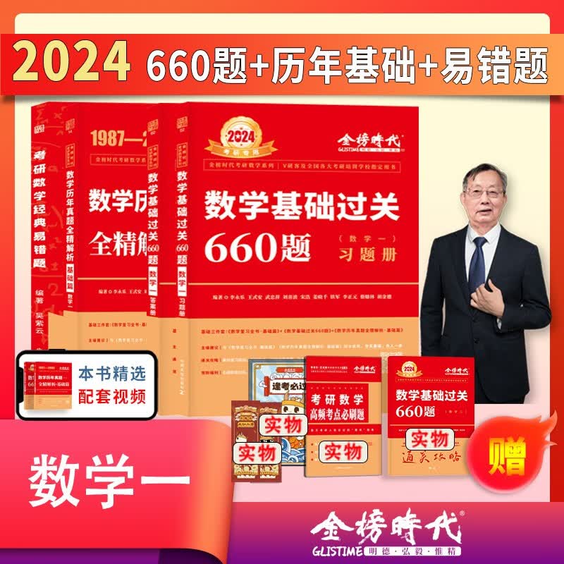 李永乐2024考研数学二数一数三真题解析 1987-2023真题基础篇+强化篇 武忠祥数学历年真题全精解析 搭复习全书660题试卷 2024历年基础+660题+易错题 数一