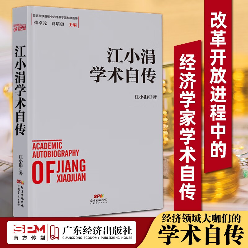 江小涓学术自传 改革开放进程中的经济学家 陈东琪学术自传 贾康 蔡昉学术自传 常修泽学术自传 迟福林 樊纲 房维中 高尚全 郭克莎 洪银兴 常修泽 金碚 李晓西 厉以宁 林兆木 刘诗白 刘树成 【