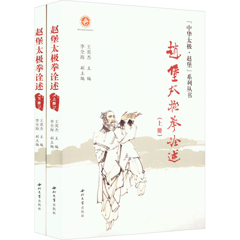 赵堡太极拳诠述(全2册) 图书