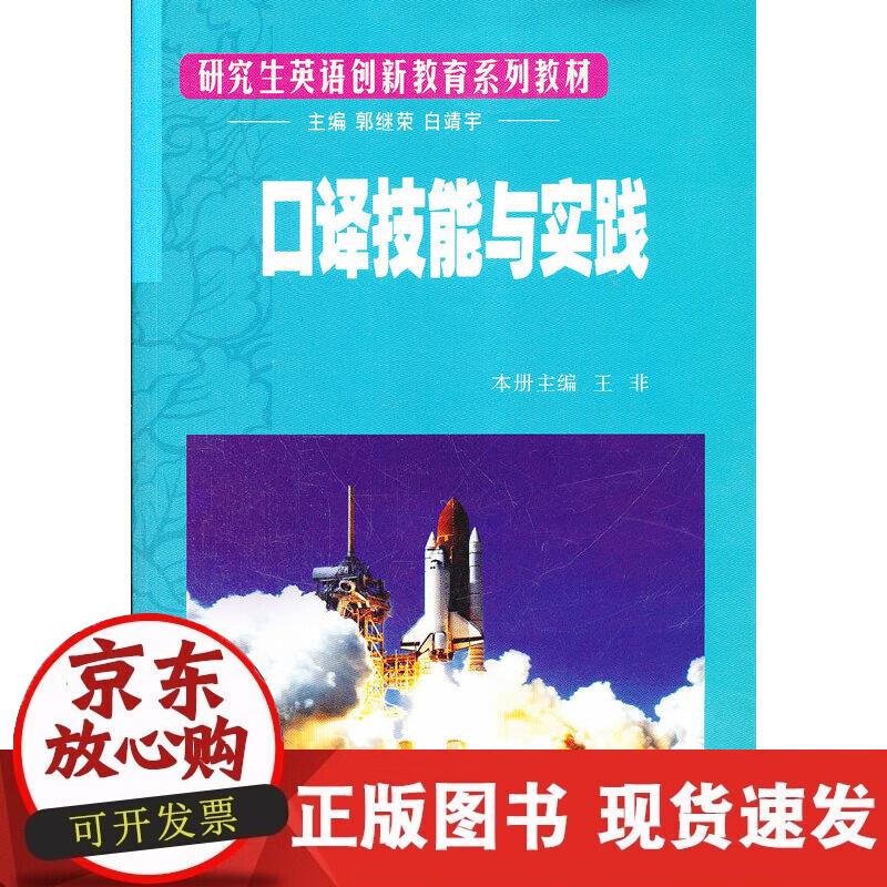 【现货】口译技能与实践
