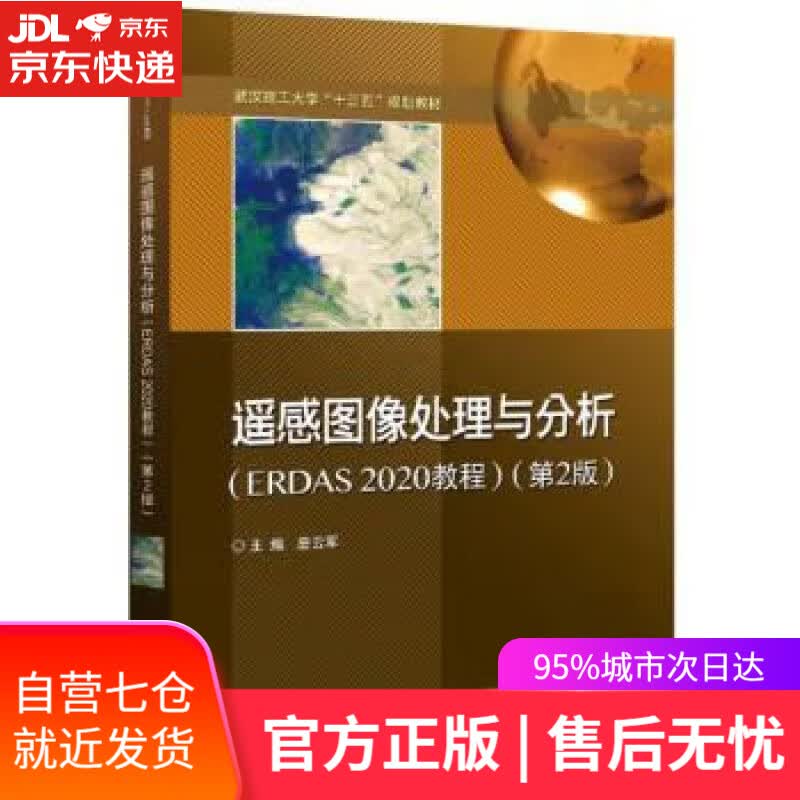 遥感图像处理与分析(ERDAS2020教程第2版武汉理工大学十三五规划教材) 詹云军 电