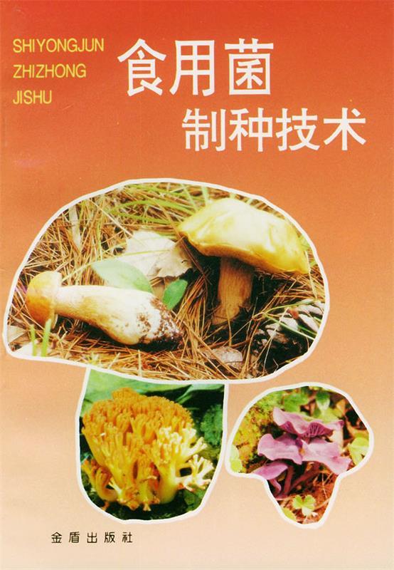 食用菌制种技术 汪昭月【书】