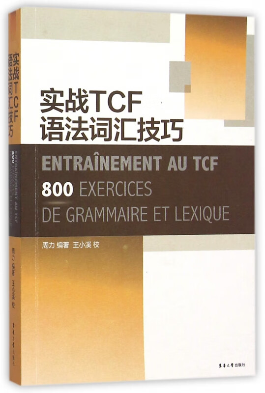实战TCF语法词汇技巧