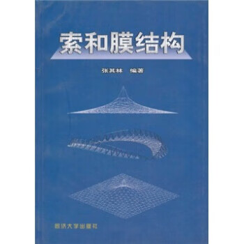 索和膜结构 张其林 著