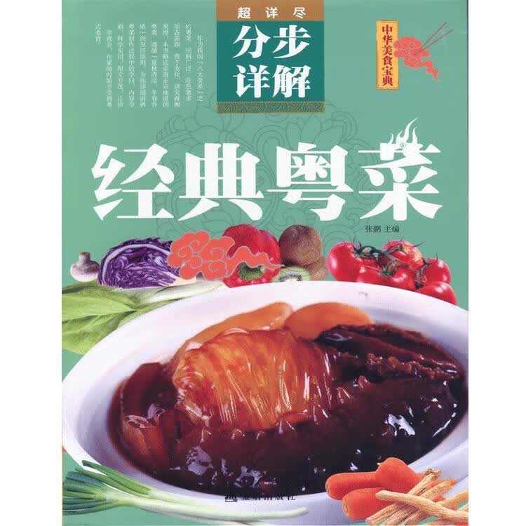 经典粤菜分步详解
