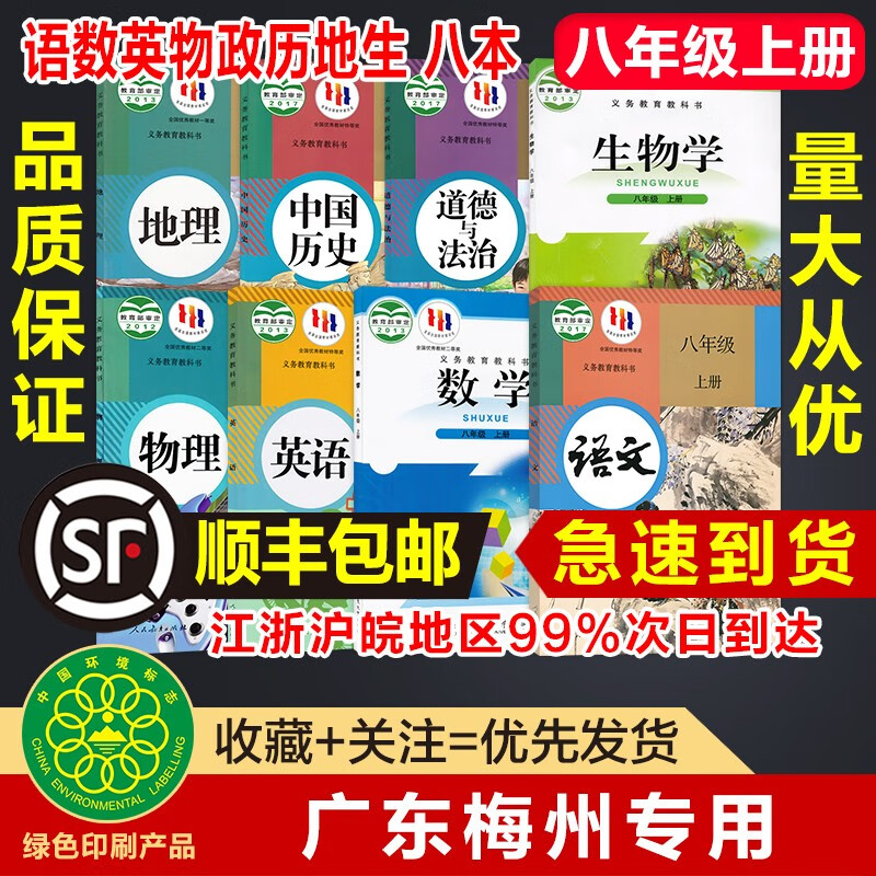 【广东梅州用】2023八8年级上册人教版语文英语政治历史地理物理北师大版顺序额生物全套8八本教材