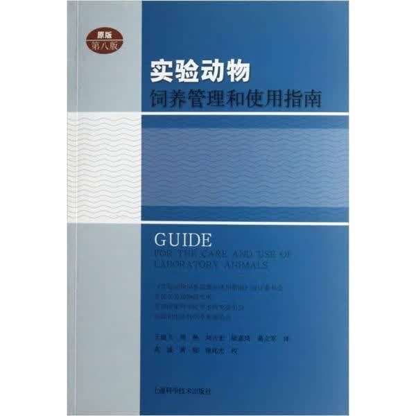 实验动物饲养管理和使用指南第8版