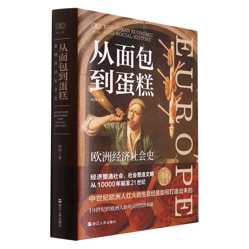 从面包到蛋糕(欧洲经济社会史)