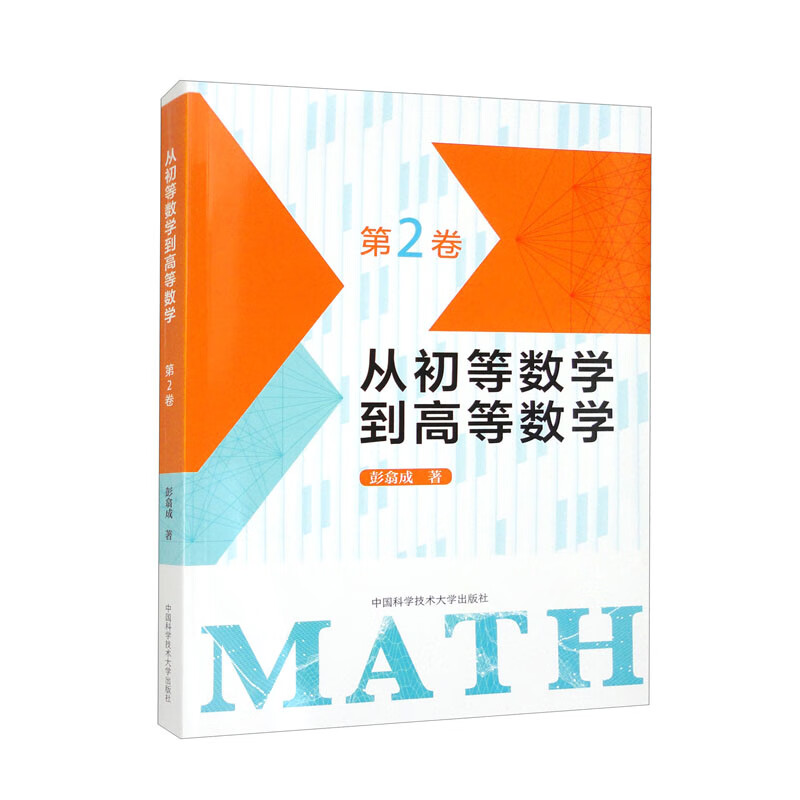 从初等数学到高等数学.第2卷