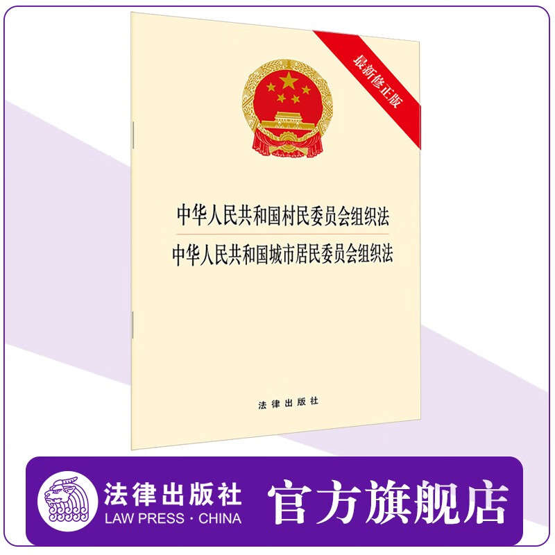 村民委员会组织法·城市居民委员会组织法（新修）法律出版社