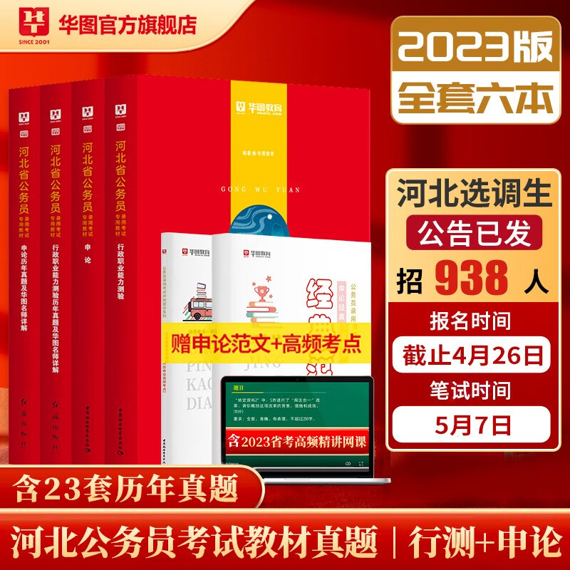 华图河北省公务员考试用书2023省考河北公务员申论行测教材历年真题试卷题库乡镇选调生村官招警公安河北公务员考试2022省考