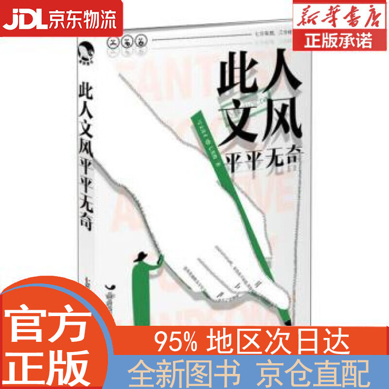 【全新畅销书籍】此人文风平平无奇 七英俊 长江出版社