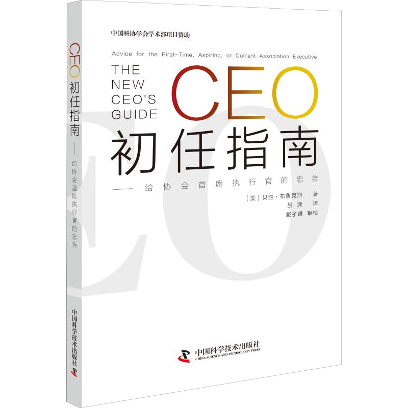 CEO初任指南 给协会首席执行官的忠告
