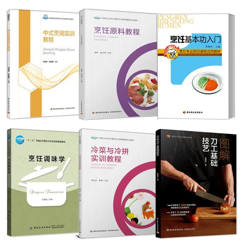 6册 烹饪原料教程+烹饪基本功入门+中式烹调实训教程+图解刀工基础技艺+烹饪调味学+冷菜与冷拼实训教程 美味料理工具书籍