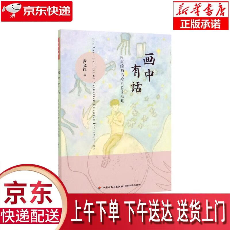 【新华畅销图书】画中有话:叙事绘画治疗的临床应用 黄晓红 中国轻工业出版社