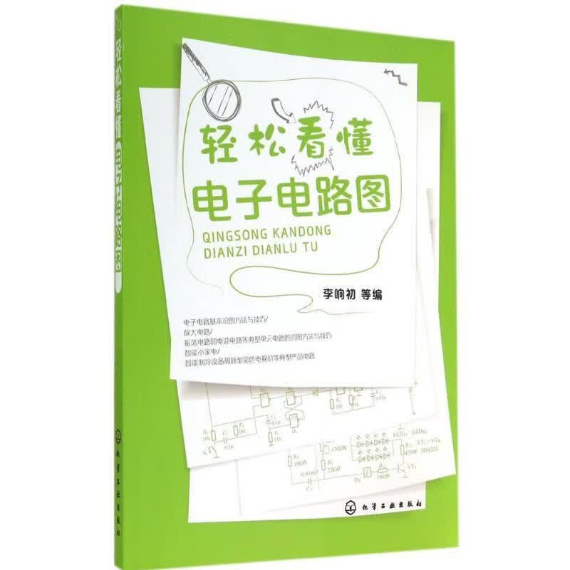 轻松看懂电子电路图 李响初 等【书】