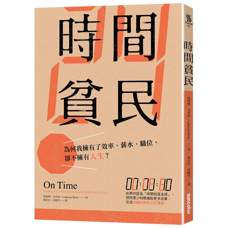 时间贫民：为何我拥有了薪水、效率、职称，却不拥有人生？ 凯瑟琳．布莉丝 商业行销综合港台原版图书善本图书