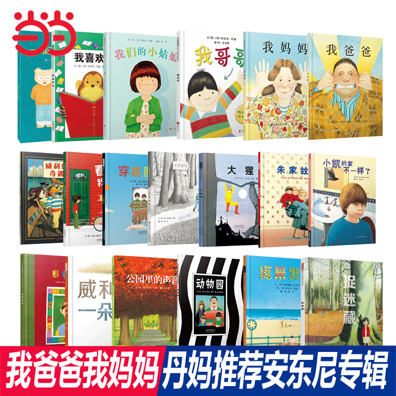 网 森林旅馆+森林图书馆绘本我爸爸我妈妈我喜欢自己和甘伯伯去游河神奇糖果店种子店菲菲生气了小熊总有好办 专辑5[共19册]我爸爸我妈妈 安东尼布朗合集