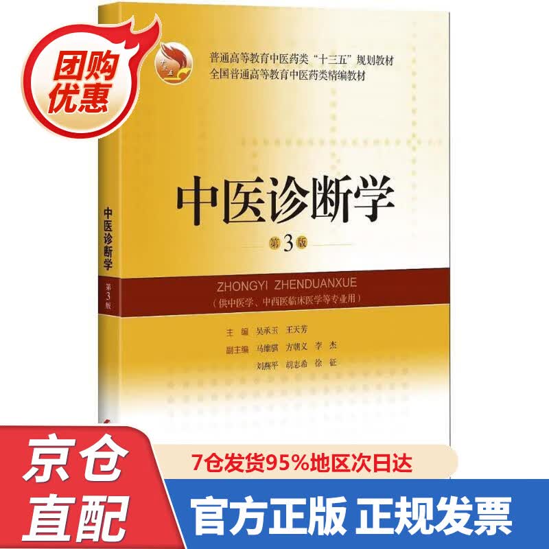 【新书】中医诊断学(第3版) 9787547839522 吴承玉,王天芳 主编 上海科学技术出版社