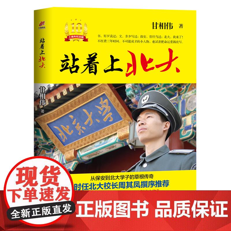 站着上北大（10周年纪念版）