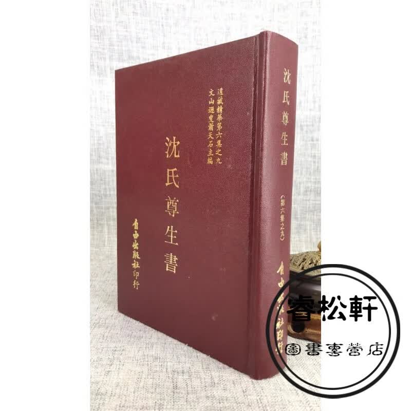 沈氏尊生书（第六集之九）自由