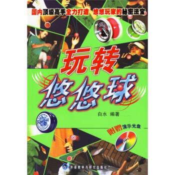 玩转悠悠球 白水 著【书】