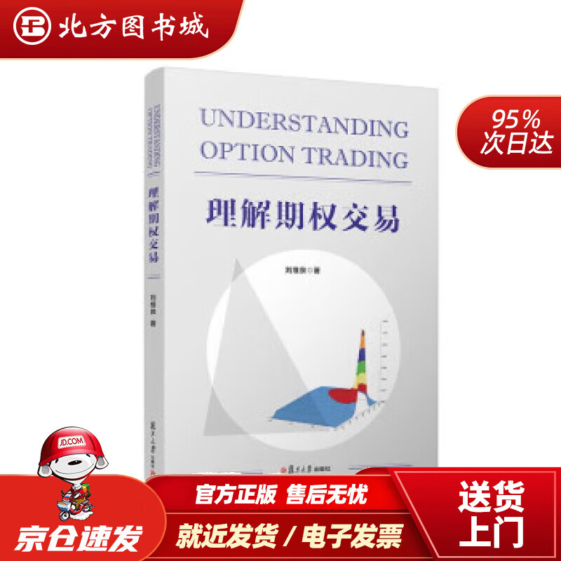 【现货】理解期权交易 刘维泉 9787309162189 复旦大学出版社