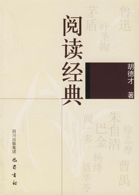 阅读经典 胡德才 著【书】