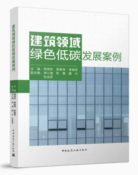 建筑领域绿色低碳发展案例 作者：周海珠,李晓萍,李以通主编 版次：1 出版时间：2022-09