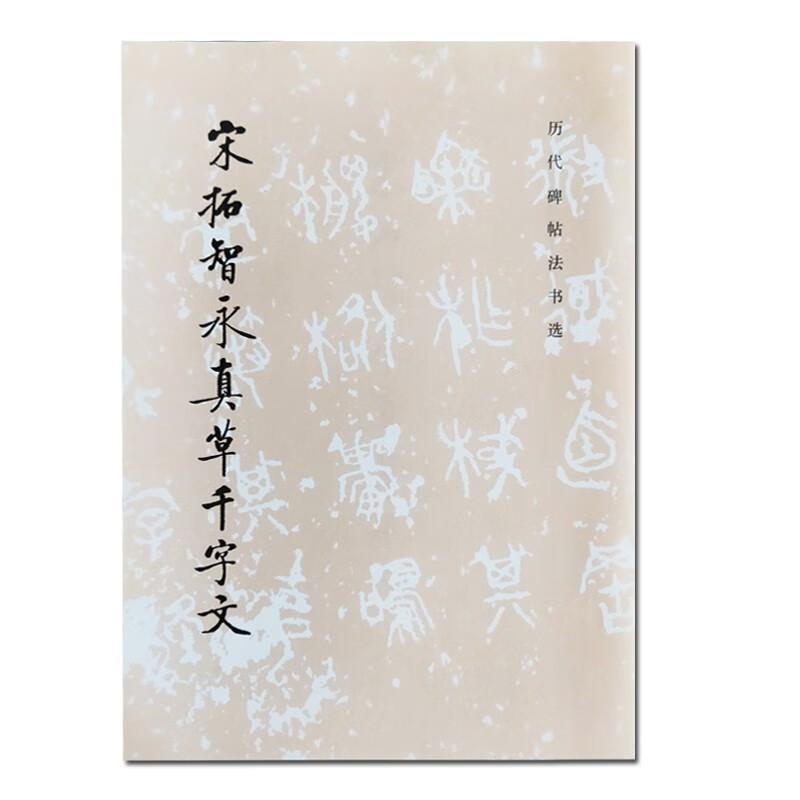 满3包邮 历代碑帖法书选 宋拓智永真草千字文 草书毛笔字帖碑帖 原大影印 毛笔书法教程 文物出版社