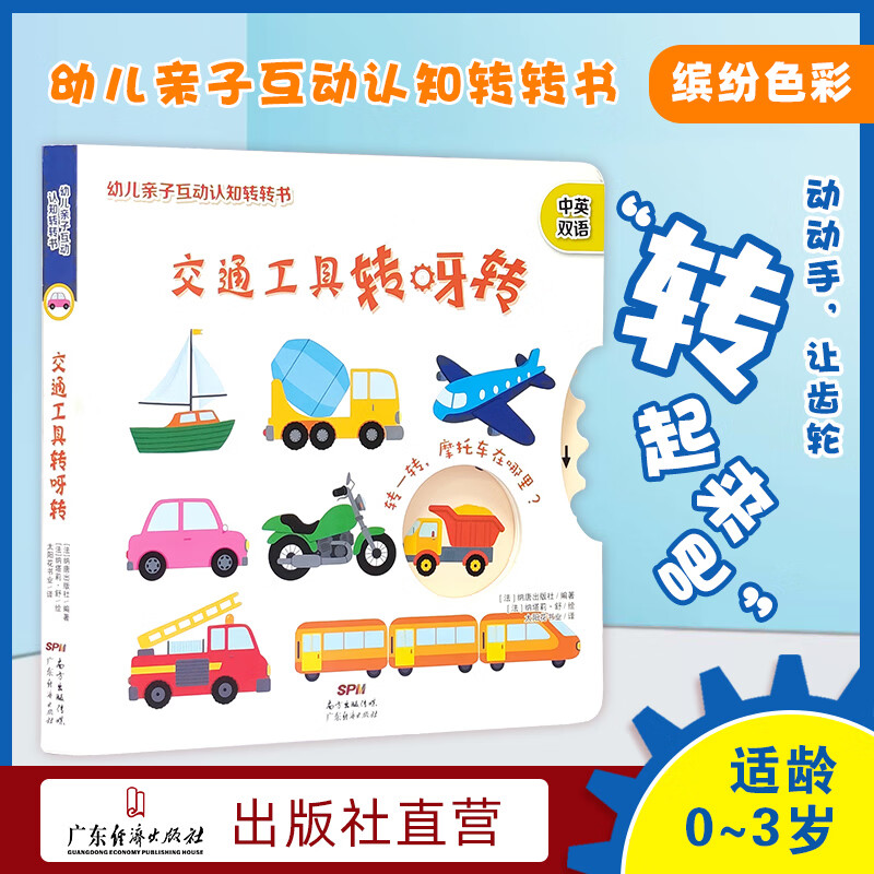 洞洞书转转书翻翻书儿童绘本蒙撕不烂幼儿亲子互动认识转转书3本套装生活用品缤纷颜色动物宝宝交通工具中英文早教启可以转的看图认物3D 交通工具转呀转:汉文、英文