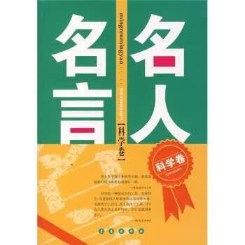 名人名言 刘素娜 长春出版社