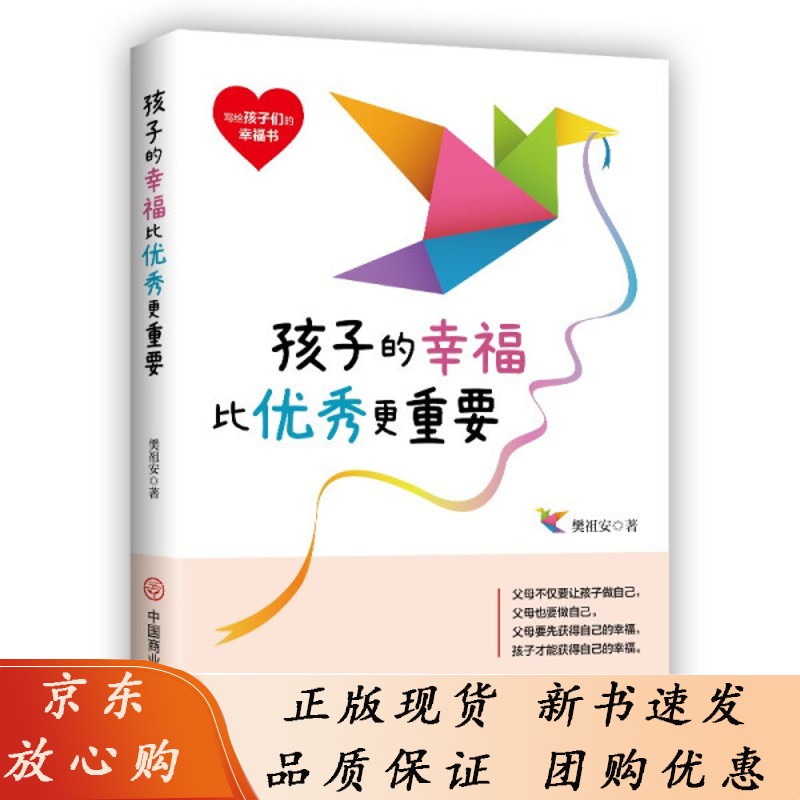 孩子的幸福比更重要中国商业樊祖安 著 华夏智库 出品