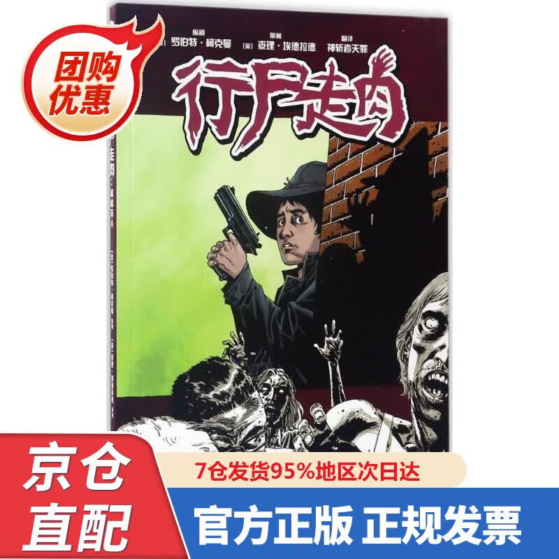 【新书】行尸走肉：格格不入 97875922898 (美)罗伯特·柯克曼(Robert Kirkman)
