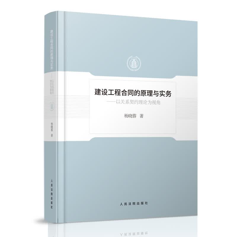 建设工程合同的原理与实务：以关系契约理论为视角