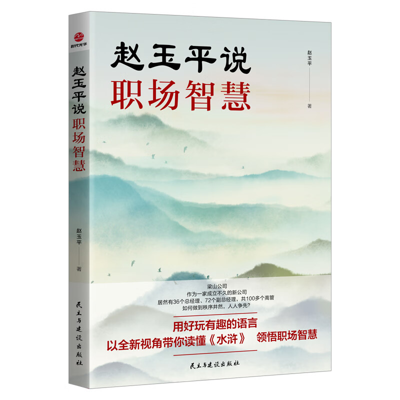 赵玉平说职场智慧 赵玉平