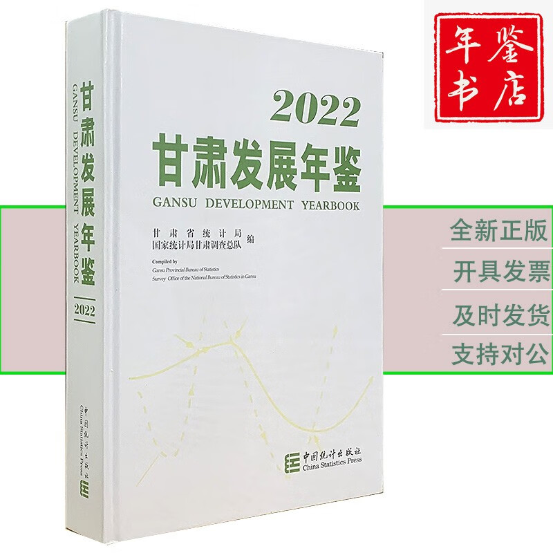 2022全国各省统计 甘肃发展年鉴2022（附电子光盘）统计