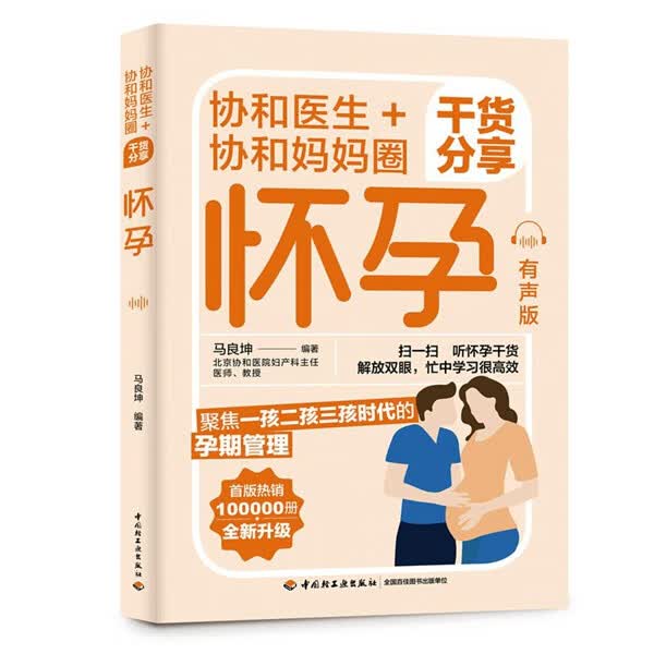 协和医生+协和妈妈圈干货分享怀孕：有声版 北京协和妇产主任干货分享，全书有声版，解放双眼贴心，聚焦一胎、多胎孕期要点难点