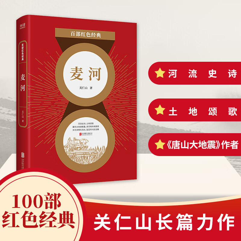 百部红色经典：麦河