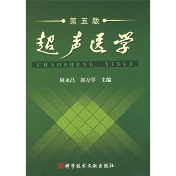 超声医学 周永昌,郭万学 著