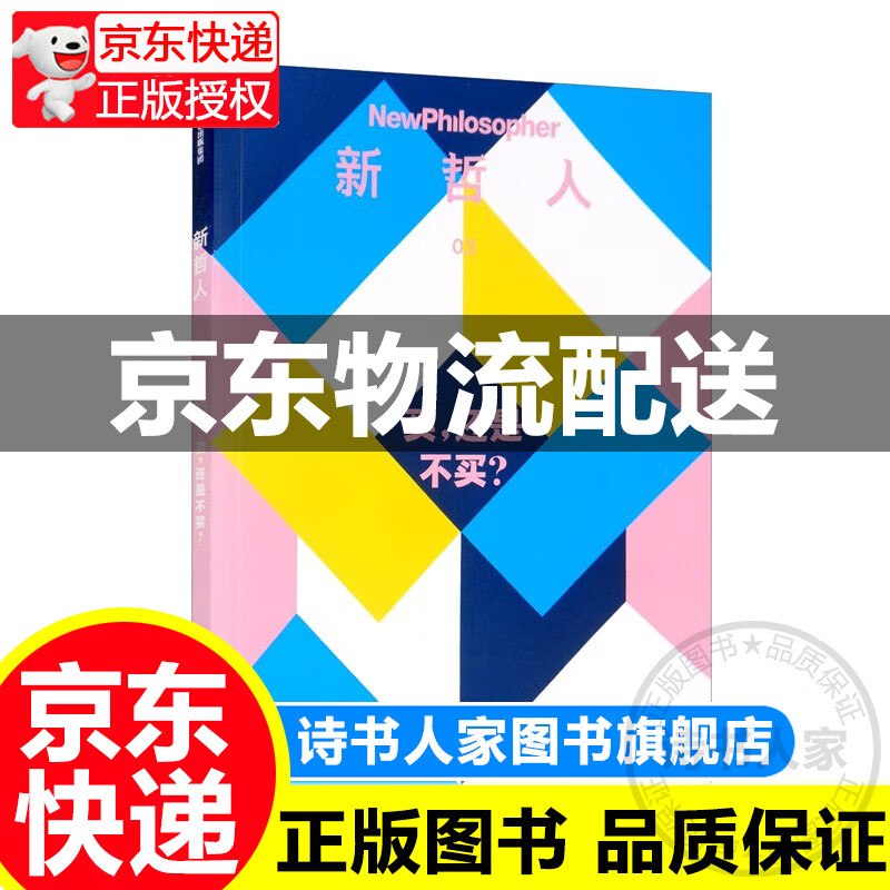 新哲人03：买，还是不买？