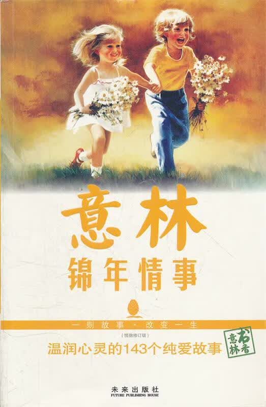 意林 锦年情事 温润心灵的143个纯爱故事