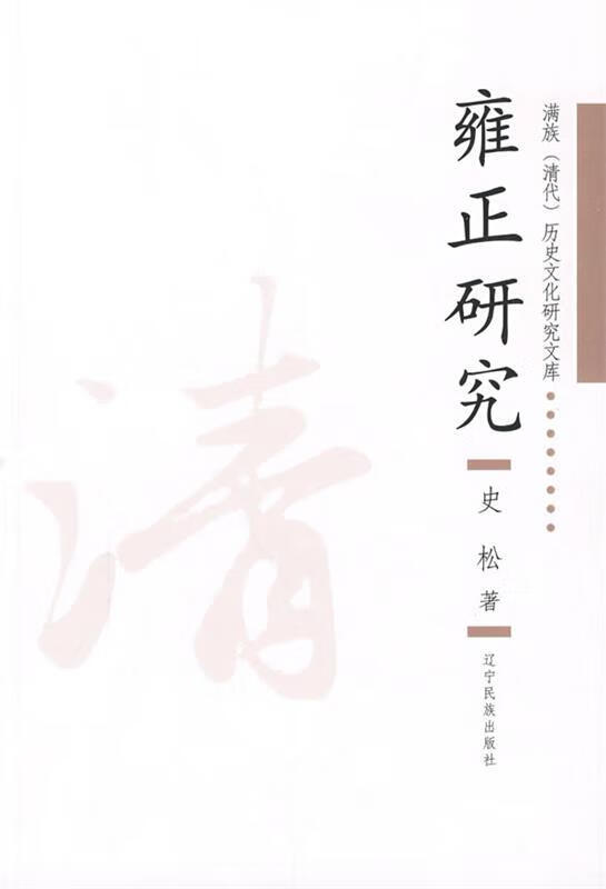 雍正研究 史松著 辽宁民族出版社