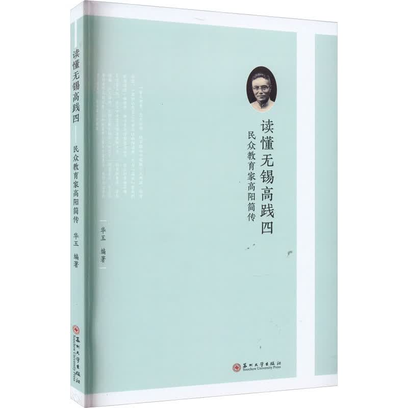 读懂无锡高践四 民众教育家高阳简传 华玉 编 书籍 图书