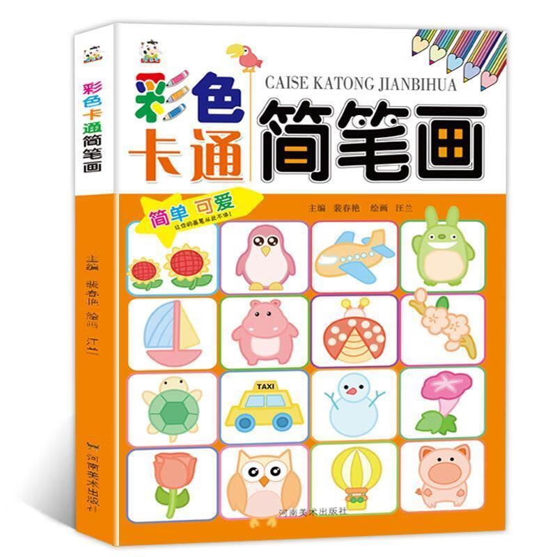 ！ 彩色卡通简笔画 9787540147044 裴春艳编,汪兰 绘 河南美术出版社