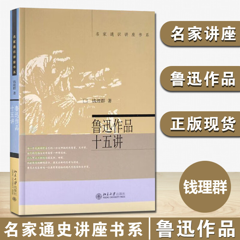 【名家通识讲座书系】鲁迅作品十五讲 钱理群著 对鲁迅作品的导读和详细的文本分析 文学研究与欣赏图书籍北