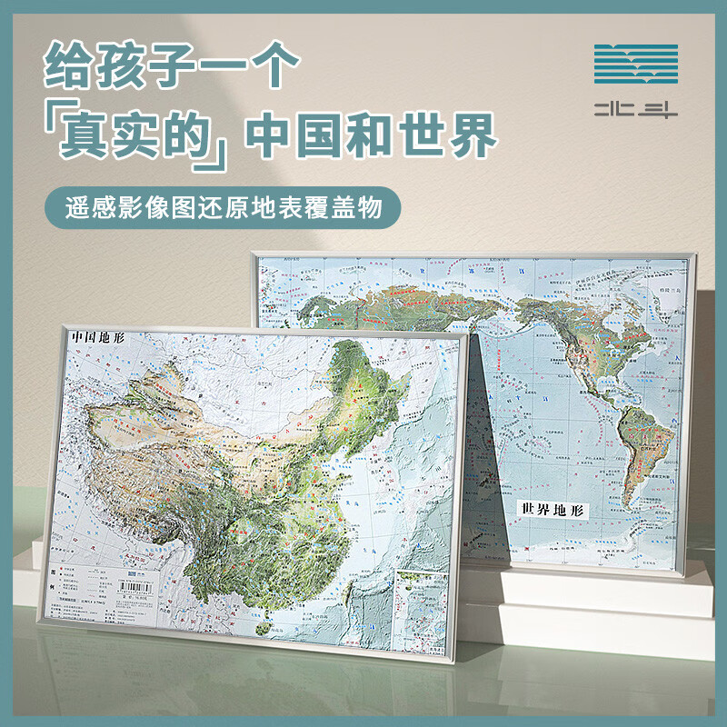 【北斗官方】共2张中国+世界地形图 3d立体凹凸地图挂图 36*25.5cm遥感卫星影像图三维浮雕地理地势地貌